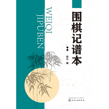 围棋记谱本 弈心 编