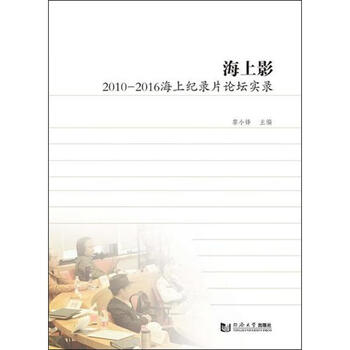海上影 2010-2016海上纪录片论坛实录