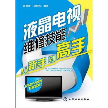 正版液晶电视维修技能从新手到高手 蒋秀欣 蒋树刚 化学工业出版社书籍