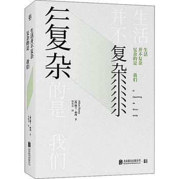 生活并不复杂 复杂的是我们