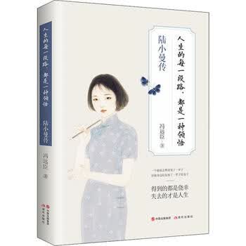 人生的每一段路,都是一种领悟 陆小曼传