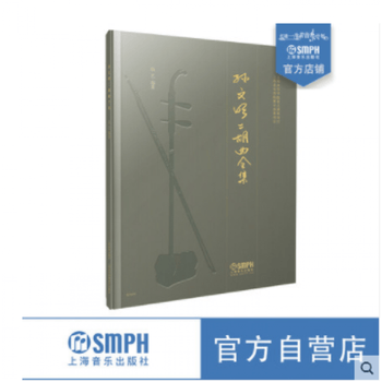 正版孙文明二胡曲全集 二胡曲谱练习曲基础教材书 孙文明二胡曲全集 汝艺编著 二胡基础练习曲谱乐谱教