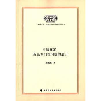 RT正版 司法鉴定:诉讼专门性问题的展开