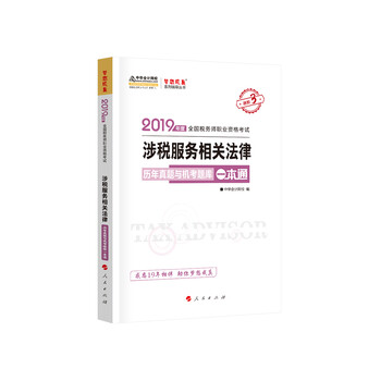 {正版新书}涉税服务相关法律9787010202563