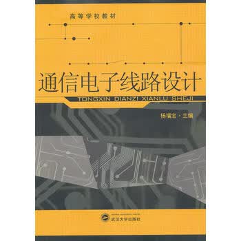 通信电子线路设计 杨福宝 9787307107786 武汉大学出版社