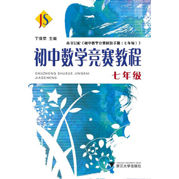 初中数学竞赛教程——七年级9787308066525