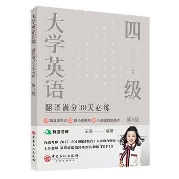 大学英语四级翻译满分30天必练(第3版)