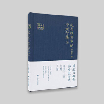 先秦经典中的管理智慧(下) 白云先生 江苏人民出版社 9787214252289 白云先生