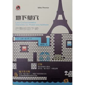 地下墓穴:巴黎的地下史/新视野人文丛书