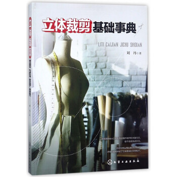 立体裁剪基础事典