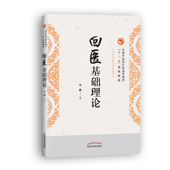 回医基础理论/全国中医药行业高等教育“十三五”创新教材