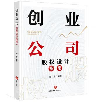 2021新书 创业公司股权设计指南