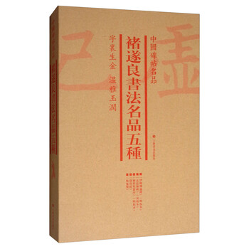 中国碑帖名品（套装）：褚遂良书法名品五种（套装共4册）