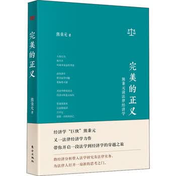 完美的正义 熊秉元谈法律经济学