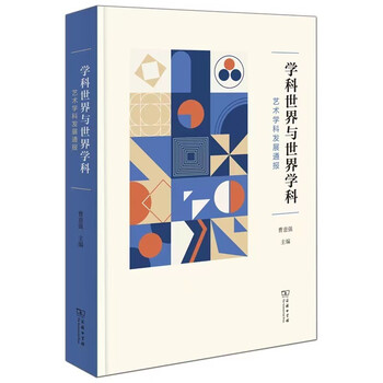 学科世界与世界学科：艺术学科发展通报