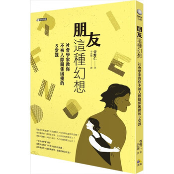 现货台版 朋友这种幻想 社会学家教你不被人际关系困扰的8堂课