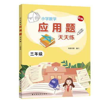 小学数学应用题天天练.三年级