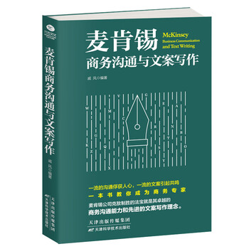 正版 麦肯锡商务沟通与文案写作 9787557661199