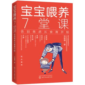 宝宝喂养7堂课 育儿/家教 刘遂谦著 化学工业出版社 9787122339119