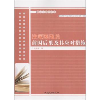 决策困难的前因后果及其应对措施