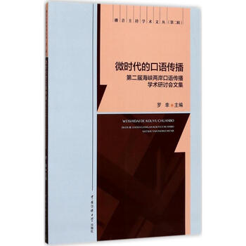 微时代的口语传播