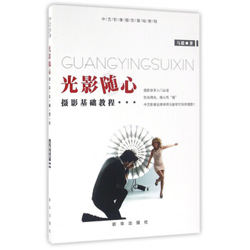 光影随心(摄影基础教程中艺影像摄影基础教程)