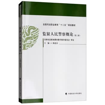 监狱人民警察概论（第3版）