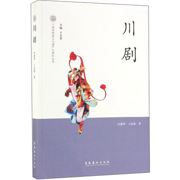 川剧/中国非物质文化遗产代表作丛书