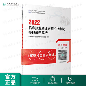 2022临床执业助理医师资格考试模拟试题解析（配增值）