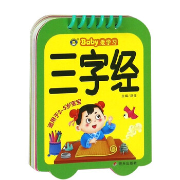 三字经(适用于2-5岁宝宝)/Baby爱学习