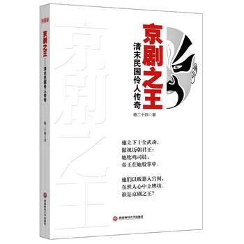 京剧：清末民国伶人传奇