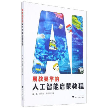 易教易学的人工智能启蒙教程 应晶,朱伟松,干红华 浙江大学出版社 9787308211949