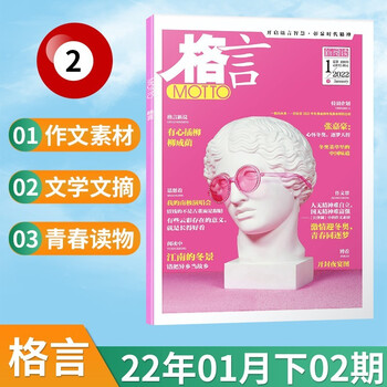 【每期更新】格言杂志2022年每月可选现货速发 多期可选 2022年1月下 第2期