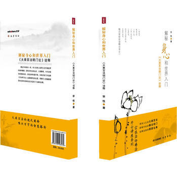 解秘身心和世界入门