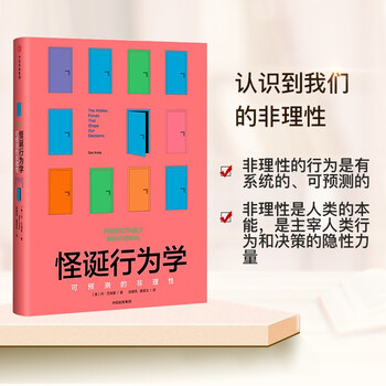 【一本好书推荐】怪诞行为学全套6册 可预见的非理性 可预测的非理性+非理性的积极力量+非理性的你+诚实的真相+理智与金钱+非凡的决定 中信出版社 怪诞行为学1 可预测的非理性