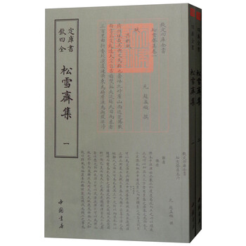 正版 钦定四库全书--松雪齋集（1-2）9787514921076