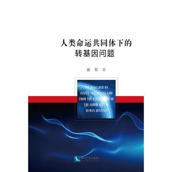 人类命运共同体下的转基因问题