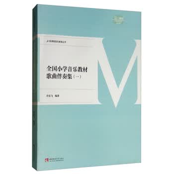 全国小学音乐教材歌曲伴奏集（一）