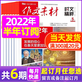 1-6月现货【半年订阅多选】作文素材时文精粹杂志2022年6-11月共6期订阅高考作文押题课堂 D组2022年7-12月