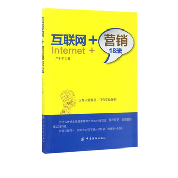互联网+营销18法