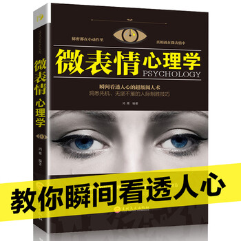 微表情心理学书籍正版读心术图解心理学书籍畅销书排行榜成功励志学书籍为人处世智慧学书籍自我修养认知人际交往为人处世智慧书籍