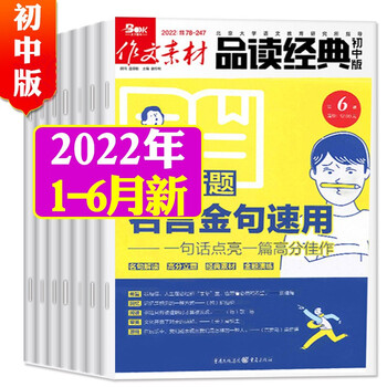 【包邮共6本】作文素材品读经典初中版杂志2022年1-6月共6本打包 课堂内外中考满分作文素材期刊