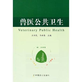兽医公共卫生 9787109153103 中国农业出版社 王功民,马世春