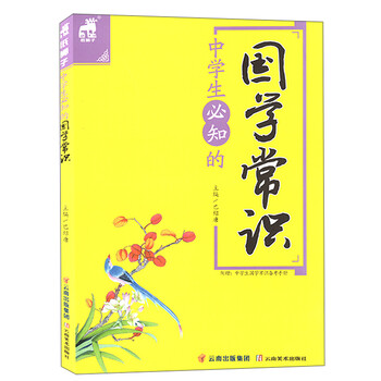 中学生必知的国学常识