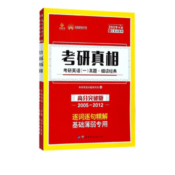 考研真相(高分突破版2005-2012共3册2019书版)