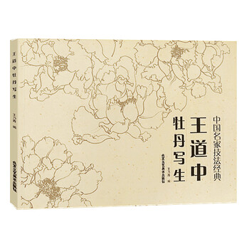 正版 王道中牡丹写生牡丹 王乃青 绘 花鸟画 传统艺术形式 中国名家技法经典 写生技法技巧