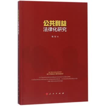 公共利益法律化研究