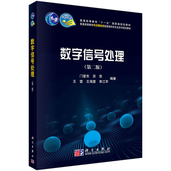 数字信号处理（第二版）