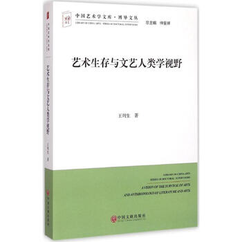 艺术生存与文艺人类学视野