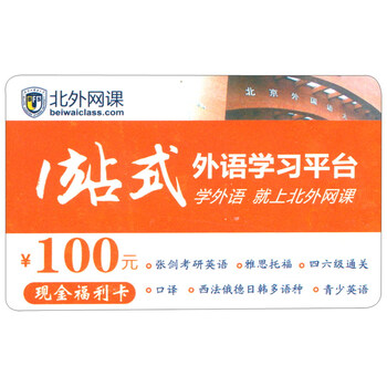 北外网课现金福利卡（面值100元）